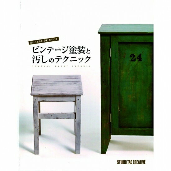 家具というものは使い込まれていくうちに、持ち主や置かれる空間にとってなくてはならないものになっていきます。 本書では、オリジナルで製作した家具や既製品の家具を、塗装の技術でビンテージ風味に仕上げてしまうという方法を紹介しています。 個性的な...