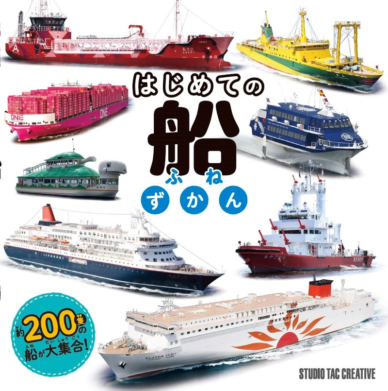 日本全国さまざまな航路をむすんでいるフェリーや、一度は乗ってみたい豪華クルーズ船、ものをはこぶ船、重いものを持ち上げる船など、200台近い数の船が大集合！丈夫なハードカバーで、お子様向けのやさしい文章で書かれているので、乗り物好きのお子様に...