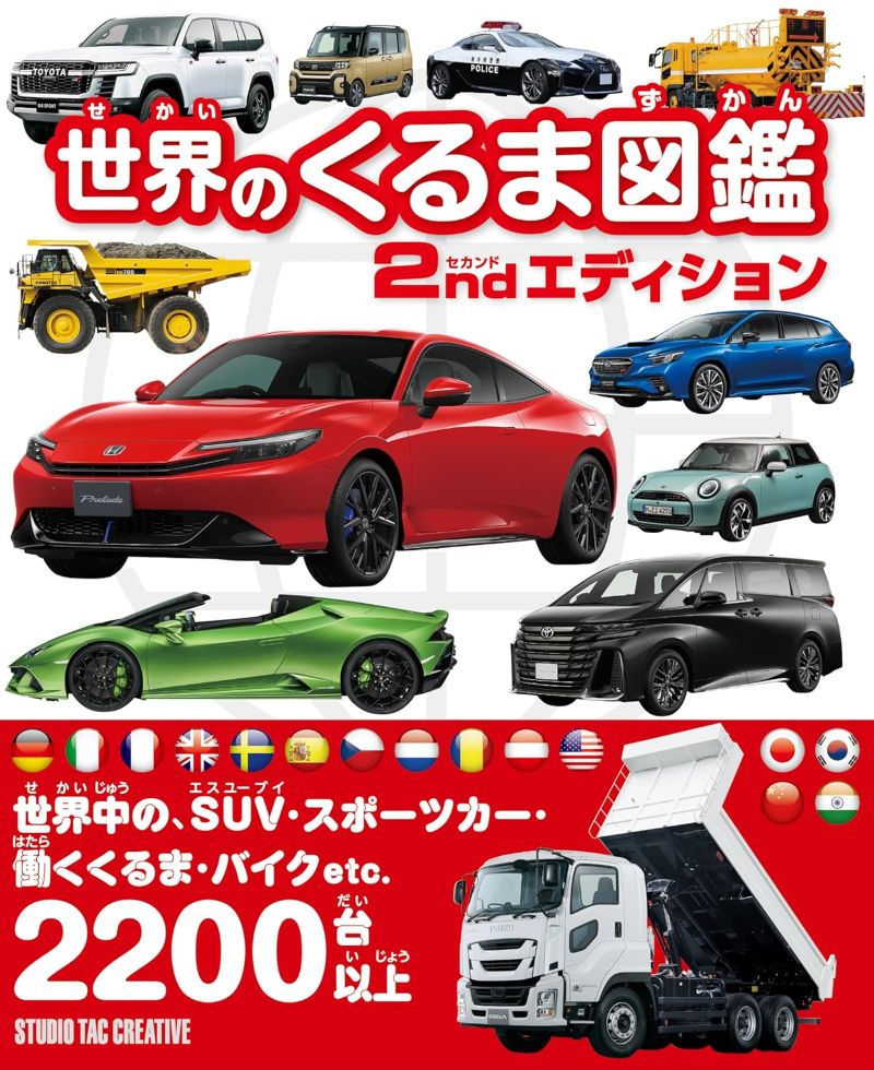 世界各国のメーカーがラインナップする最新の乗用車とバイク、そして世界の国々で働く車の数々を一挙に掲載した図鑑です。日本の軽自動車から稀有なスーパーカー、そしてこれからの主流になりつつあるBEVまで、掲載する車両は全て編集時における最新のモデ...
