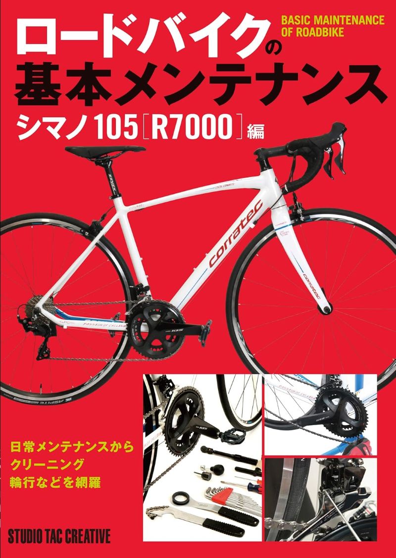 ロードバイクの初心者に向けたメンテナンスの入門書です。コンポーネントは2018年に発表されたシマノ105 R7000を使用しています。ロードバイクの性能を維持するためには、基本的なメンテナンスがしっかりと行なわれている必要があります。本書で...