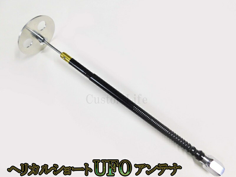 CL3152 ヘリカル ショートUFOアンテナ MCCB100UFO 25MHz〜30MHz 耐入力100W CB無線 デコトラ ダンプ イベント 軽トラ 軽バン ヘリカルショートアンテナは日本製の部品で製造されており、 目立ち難く非常に短...