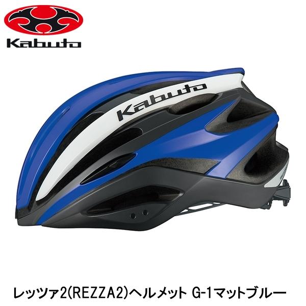 OGK オージーケー レッツァ2(REZZA2)ヘルメット G-1マットブルー 自転車 ヘルメット ロードバイク マルチに使える本格モデルが、シールド対応可能になりました。 ※シールドは付属せず、AR-3シールドには対応していません。 ●参...