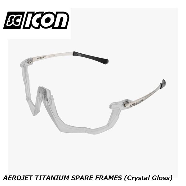 SCICONSPORTS シーコン SCICON SPORTS AEROJET TITANIUM SPARE FRAMES (Crystal Gloss) スポーツサングラス 注意事項 NOSE PIECE、NOSE SOCK　は別売りです...