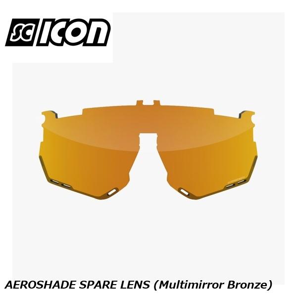 SCICONSPORTS シーコン SCICON SPORTS AEROSHADE SPARE LENS (Multimirror Bronze) スポーツサングラス ピンクはスペアレンズでしか手に入らないカラーです。 　 ■可視光線透過率...