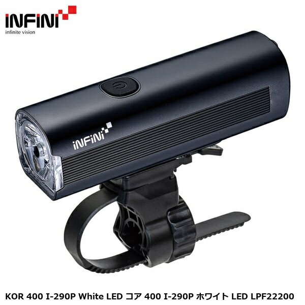 INFINI インフィニ KOR 400 I-290P White LED コア 400 I-290P ホワイト LED LPF22200 自転車 ヘッドライト フロントライト 点灯400ルーメン、デイフラッシュ500ルーメンの明るさを持つ...