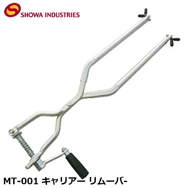SHOWAINDUSTRIES 昭和インダストリーズ MT-001 キャリアー リムーバ- その他自転車工具 ハンドルを回すとツールの先端が広がる構造のツール。 両立スタンドやリアキャリアーをハブ軸から取り外す際の労力を軽減します。 ■スチ...