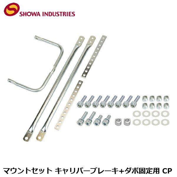 SHOWAINDUSTRIES 昭和インダストリーズ マウントセット キャリパーブレーキ+ダボ固定用 CP かご 荷台 アタッチメント アダプター キャリパーブレーキに対応するブラケット。 昭和インダストリーズ製「ワイヤーバスケット」、「ウ...