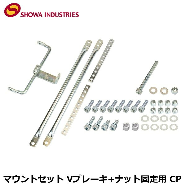 SHOWAINDUSTRIES 昭和インダストリーズ マウントセット Vブレーキ+ナット固定用 CP かご 荷台 アタッチメント アダプター Vブレーキに対応するブラケット。 昭和インダストリーズ製「ワイヤーバスケット」、「ウッドワイヤーラ...