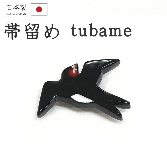 ★　素材　　　樹脂　など★　サイズ　　長さ　約　4.4cm＜コメント＞帯留め　の　ご紹介です。※帯留めのみの販売となります。なんて可愛らしい！つるんとした質感が存在感たっぷりのツバメの帯留め。初夏の気配が感じられてさりげなく季節感が演出でき...