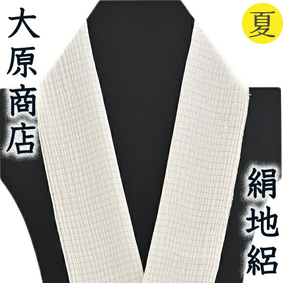 ★　素材　　　正絹　★　サイズ　　長さ　約 108cm、　幅　約　14.5cm★　色　　　　 ほんのり練色がかった白色　　（小学館発行『色の手帖』参照）＜コメント＞京都大原商店　の　楊柳　半襟のご紹介です。すっきりとした白地の絹縮（きんち）...