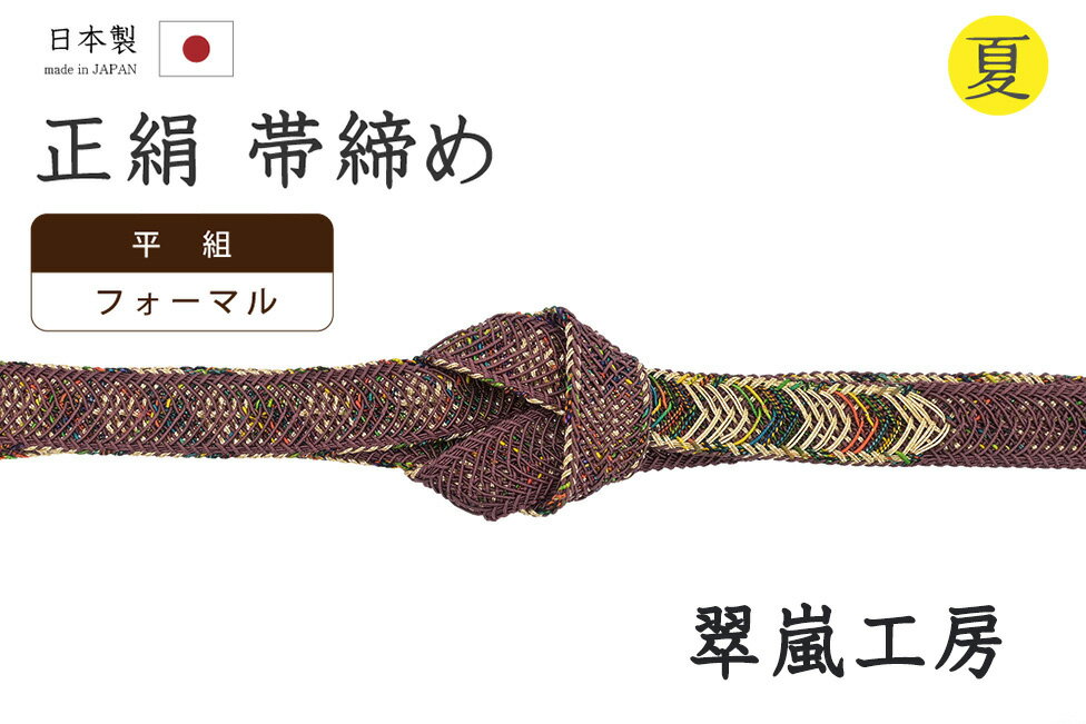 ★　素材　　　正絹　（※一部金属糸含む）★　サイズ　　幅　約　1.4cm　　長さ　約　150cm（房ふくまず）★　色　　　　 バーガンディ色など　■■■　　　　　　　　　　　　　（小学館発行『色の手帖』参照）＜コメント＞京都の老舗組紐屋さん...