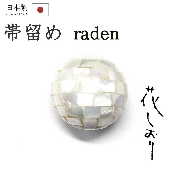 ★　素材　　　螺鈿など★　サイズ　　直径　約　2.2cm＜コメント＞京都和装小物の専門店大原商店　の　「花しおり」ブランド帯留めのご紹介です。乳白色のつるんとした丸型に螺鈿細工を施した上品な帯留め。見る角度によってさりげなく七色に輝く、螺鈿...