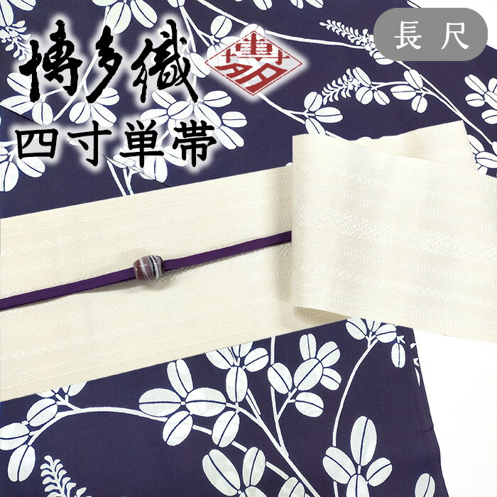 ★　素材　　　正絹★　サイズ　　長さ　約 410cm（かがった場合の目安寸法）　幅　約　15cm※通常の半幅帯よりも長いロングサイズです。★　色　　　　 練色がかった白色　　（小学館発行『色の手帖』参照）＜コメント＞日本の伝統本場筑前博多織...