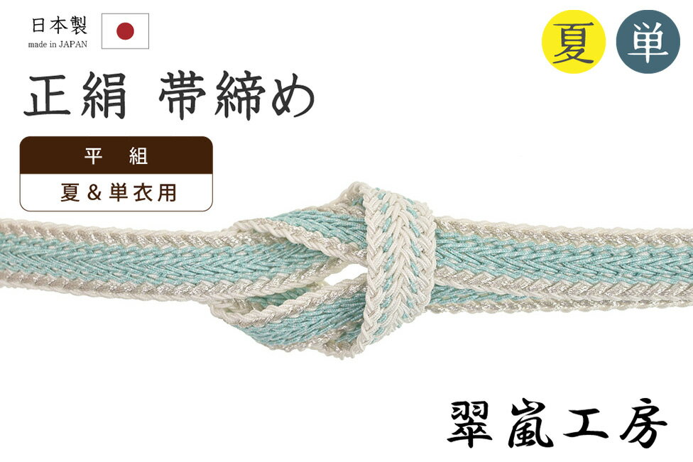 ★　素材　　　正絹　（※一部金属糸含む）★　サイズ　　幅　約　1.5cm　　長さ　約　155cm（房ふくまず）★　色　　　　 新橋色　　■■■　（小学館発行『色の手帖』参照）＜コメント＞京都の老舗組紐屋さん翠嵐工房の　夏＆単衣用　帯締め　の...