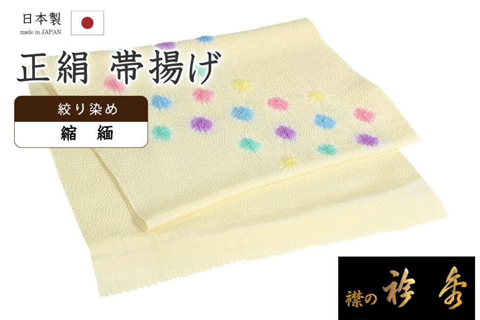 ★　素材　　　正絹★　サイズ　　長さ　約 168cm　　幅　約　29cm★　色　　　　 クリームイエロー色　■■■　（小学館発行『色の手帖』参照）＜コメント＞衿秀ブランド　絞り染め　帯揚げのご紹介です。大人気の絞り染めの帯揚げ♪今回は、美し...