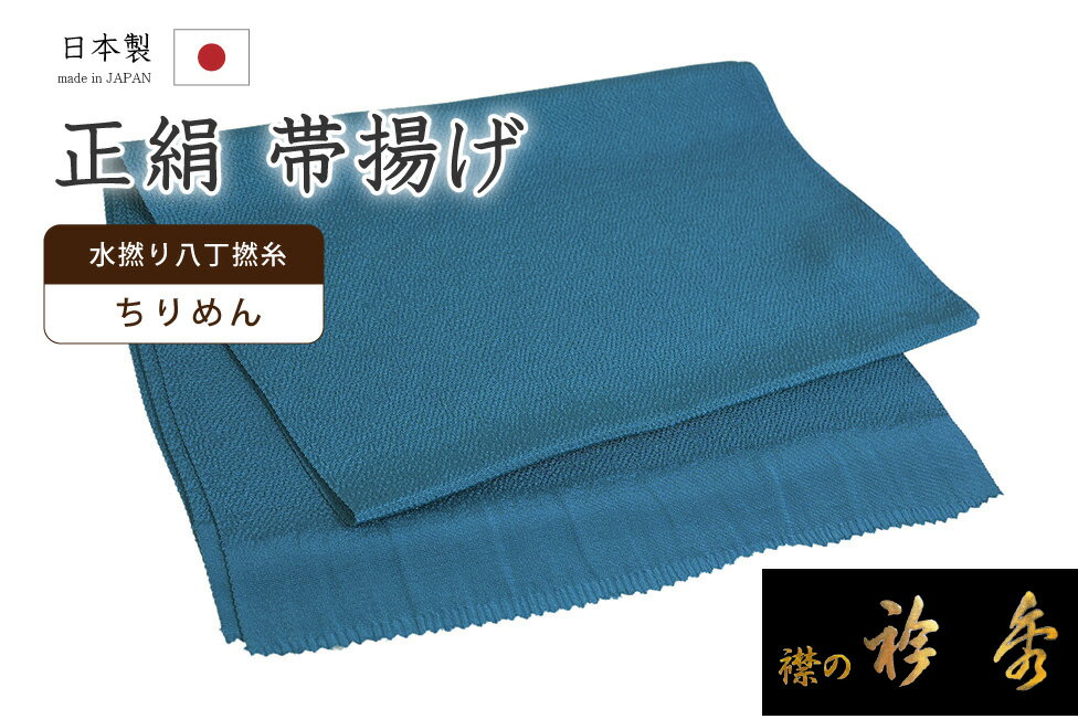 ★　素材　　　正絹★　サイズ　　長さ　約 164cm　　幅　約　28cm★　色　　　　 ダックブルー、青みの納戸色　　■■■　　（小学館発行『色の手帖』参照）＜コメント＞衿秀ブランド　帯揚げのご紹介です。衿秀さんといえば、京都の高級老舗和装...