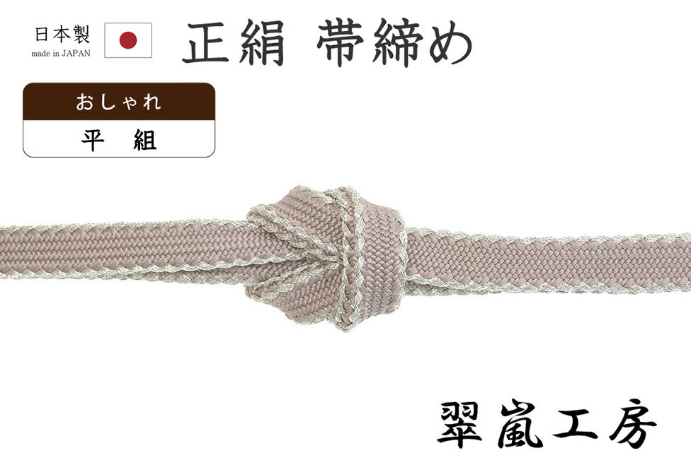 ★　素材　　　正絹　　（※一部金属糸含む）★　サイズ　　幅 約1.1cm　長さ 約158cm（房ふくまず）　厚み 約 0.4cm★　色　　　　 ドーンピンク色　■■■　（小学館発行『色の手帖』参照）＜コメント＞京都の老舗組紐屋さん翠嵐工房の...