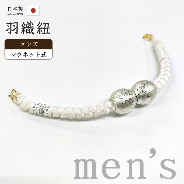 ★　素材　　　正絹など★　サイズ　　長さ　約 24.5cm　（S環含む）　　太さ　直径約 1.0cm玉　直径約　2.30cm★　色　　　　白色など＜コメント＞京都の老舗組紐屋さん翠嵐工房　の　羽織紐の　ご紹介です。老舗の技で組み上げられた組...