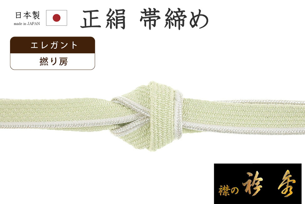 ★　素材　　　正絹　（※一部金属糸含む）★　サイズ　　幅　約　1.4cm　　長さ　約　156cm（房ふくまず）★　色　　　　 ごく淡い柳色　■■■　　（小学館発行『色の手帖』参照）＜コメント＞衿秀ブランドの　帯締め　の　ご紹介です。すてきな...