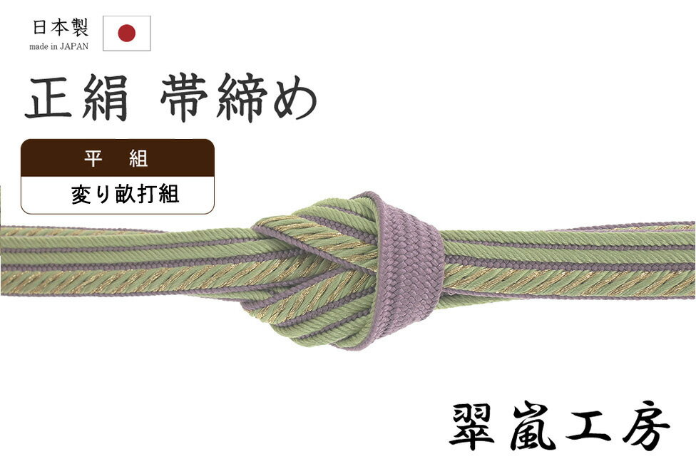 ★　素材　　　正絹　（※一部金属糸含む）★　サイズ　　幅　約　1.3cm　　長さ　約　153cm（房ふくまず）★　色　　　　 山葵色　■■■　（小学館発行『色の手帖』参照）＜コメント＞京都の老舗組紐屋さん翠嵐工房の　帯締め　の　ご紹介です。...