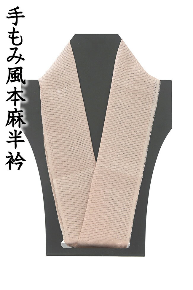 ★　素材　　　麻100％　★　サイズ　　長さ　約112cm、　幅　約　17cm★　色　　　　退紅色　■■■　（小学館発行『色の手帖』参照）＜コメント＞夏用　半襟　の　ご紹介です。やさしい退紅色の麻の半襟。この、くすみピンクのカラーがお顔馴染...