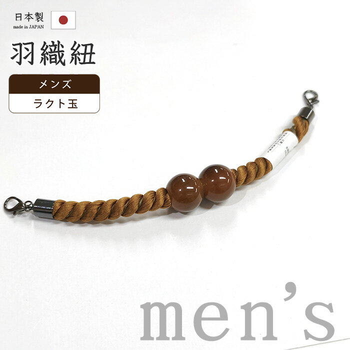 ★　素材　　　正絹、ラクト玉★　サイズ　　長さ　約 23.5cm　（カニ環含む）　　太さ　直径約 1.1cm玉　約　　2.3cm★　色　　　　桑茶色など＜コメント＞京都の老舗組紐屋さん翠嵐工房　の　羽織紐の　ご紹介です。老舗の技で組み上げら...