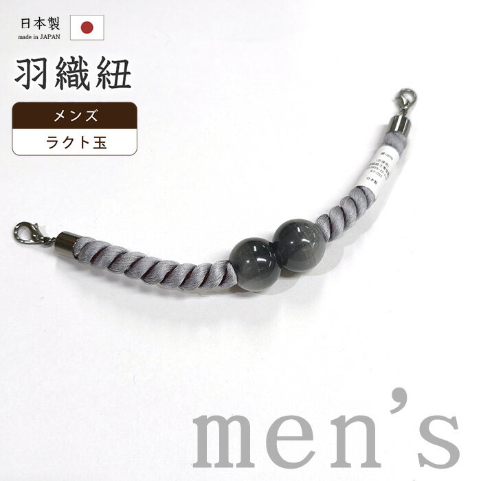 ★　素材　　　正絹、ラクト玉★　サイズ　　長さ　約 23.5cm　（カニ環含む）　　太さ　直径約 1.1cm玉　約　　2.3cm★　色　　　　銀鼠色など＜コメント＞京都の老舗組紐屋さん翠嵐工房　の　羽織紐の　ご紹介です。老舗の技で組み上げら...