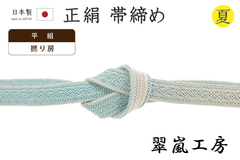 ★　素材　　　正絹　（※一部金属糸含む）★　サイズ　　幅　約　1.3cm　　長さ　約　152cm（房ふくまず）★　色　　　　 薄藍色■■■　×　白色　　（小学館発行『色の手帖』参照）＜コメント＞京都の老舗組紐屋さん翠嵐工房の　夏の　帯締め　...
