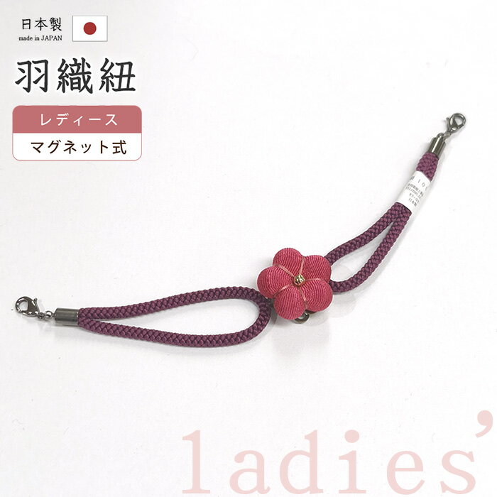 ★　素材　　　正絹★　サイズ　　長さ　約 18.5cm　（カニ環含む）　　梅花　約　2.6cm★　色　　　　 暗紅色・薄ラズベリー色（小学館発行『色の手帖』参照）＜コメント＞京都の老舗組紐屋さん翠嵐工房　の　羽織紐の　ご紹介です。老舗の技で...