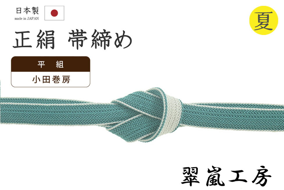★　素材　　　正絹★　サイズ　　幅　約　1.1cm　　長さ　約　154cm（房ふくまず）★　色　　　　 錆浅葱色　■■■　　　（小学館発行『色の手帖』参照）＜コメント＞京都の老舗組紐屋さん翠嵐工房の　夏の　帯締め　の　ご紹介です。すてきな帯...