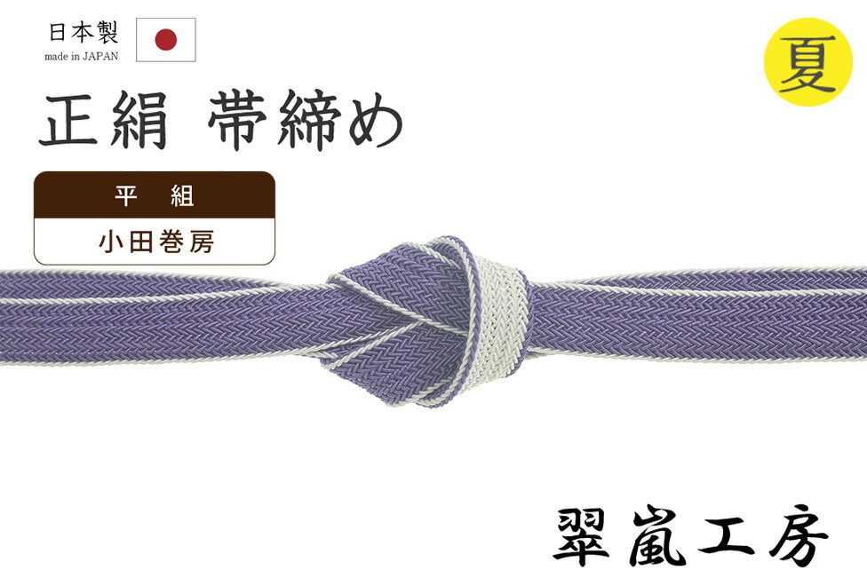 ★　素材　　　正絹★　サイズ　　幅　約　1.1cm　　長さ　約　154cm（房ふくまず）★　色　　　　 似紫色　■■■　　　（小学館発行『色の手帖』参照）＜コメント＞京都の老舗組紐屋さん翠嵐工房の　夏の　帯締め　の　ご紹介です。すてきな帯締...