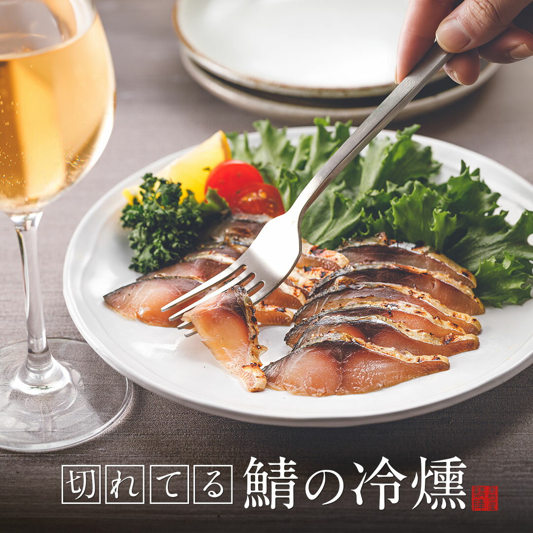 鯖の冷燻原材料さば（国産）、砂糖、しょうゆ(小麦・大豆を含む)、食塩、みりん、還元水飴／調味料（アミノ酸等）産地国産内容量80g～110g賞味期限冷凍180日（解凍後は要冷蔵で7日）保存方法要冷凍-18℃以下解凍方法溜め水に入れて約20分と...