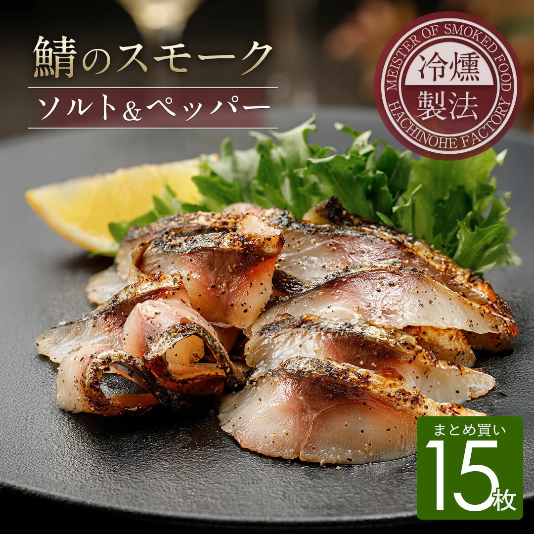 鯖のスモーク ソルト＆ペッパー15入原材料さば（国産）、みりん、食塩、砂糖、黒こしょう産地国産内容量50g×15パック賞味期限冷凍180日（解凍後は要冷蔵で7日）保存方法要冷凍-18℃以下解凍方法真空パックのまま溜め水に入れて約15分となり...