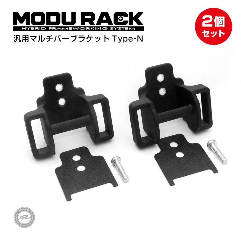 商品詳細 ●MODURACK マルチバーブラケット Type-N 2個セット ●NVAN、エブリィ(DA64/DA17)など軽バン・ミニバンに対応。 ※取り付け用のボルト・ネジは付属しません。お客様にてご用意ください。 ※画像のバー、シーリ...