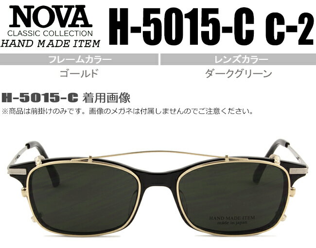 ＜商品詳細＞ H-5015専用前掛け眼鏡です（サングラス）。 こちらの商品は前掛け部分のみの単品販売です。フレーム本体は付属しておりませんのでご注意ください。 ■フレームカラー：ゴールド ■レンズカラー：ダークグリーン ■フレーム 材質：合...