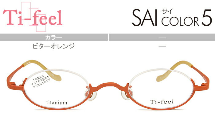 補足情報 ■フレーム材質：チタン ■付属品：メーカー専用ケース付 ■生産国：MADE IN JAPAN ※こちらの商品は複数店舗で販売しているため、万が一在庫切れの場合はご了承ください。 ※レンズ交換を前提としているため、デモレンズの傷等は...