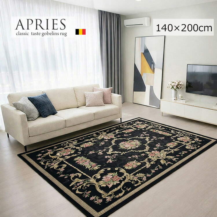 他のサイズはこちら ご希望のサイズをクリックして下さい サイズ 価　格 140×200cm 18,000円 200×200cm 25,000円 200×250cm 31,500円　ゴブラン織りラグ APRIES アプリーズ 140×200c...