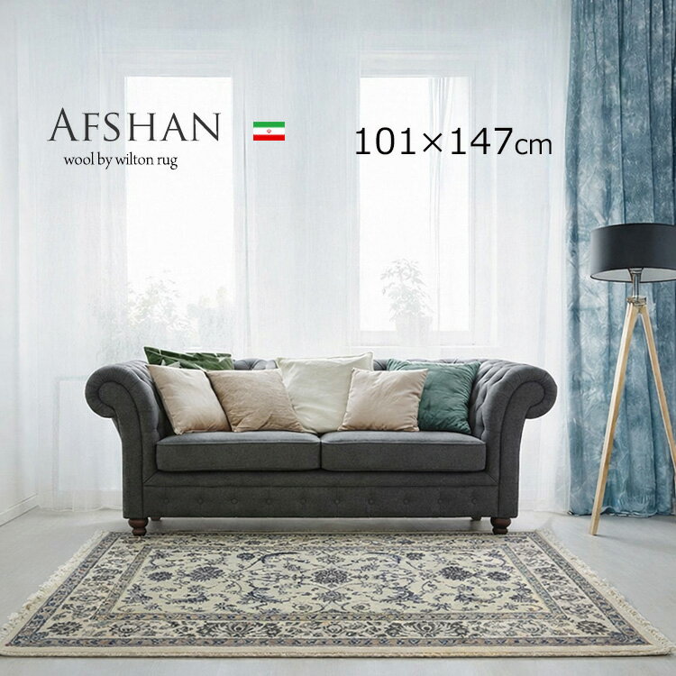 ペルシャ機械織り ウール絨毯 Afshan アフシャン 101x147cm　　 　 ペルシャ絨毯の産地、イランで企画、制作されたウイルトン織りの高級絨毯　 上質のウール梳毛を使用した機械織りペルシャ絨毯。素材には高級ウール梳毛を使用。繊維長...