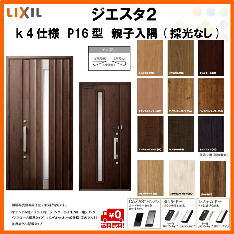 【楽天市場】断熱玄関ドア LIXIL ジエスタ2 PLAIN(プレーン) P16型デザイン k4仕様 親子入隅(採光なし)ドア リクシル トステム TOSTEM アルミサッシ：リフォームお ...