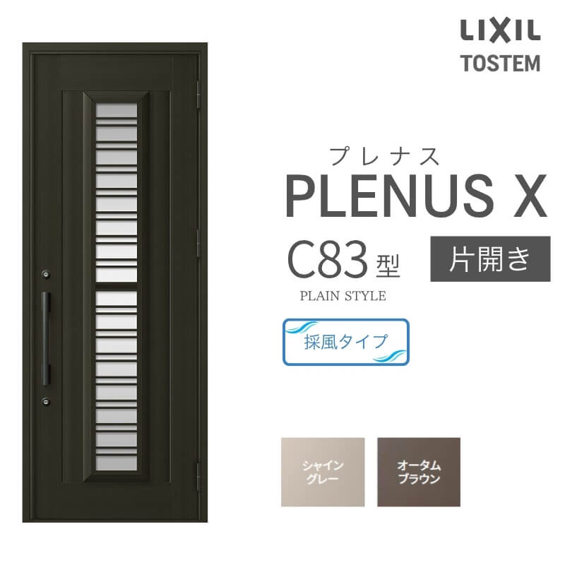 【商品情報】 メーカー：LIXIL(リクシル) シリーズ名：プレナスX C83型 【シリーズ情報】 LIXIL/リクシルの個性や好みに応えるラインアップを備えたアルミ製ドア「プレナスX」 リモコンやカードでラクにカギを開け閉め。先進のキース...