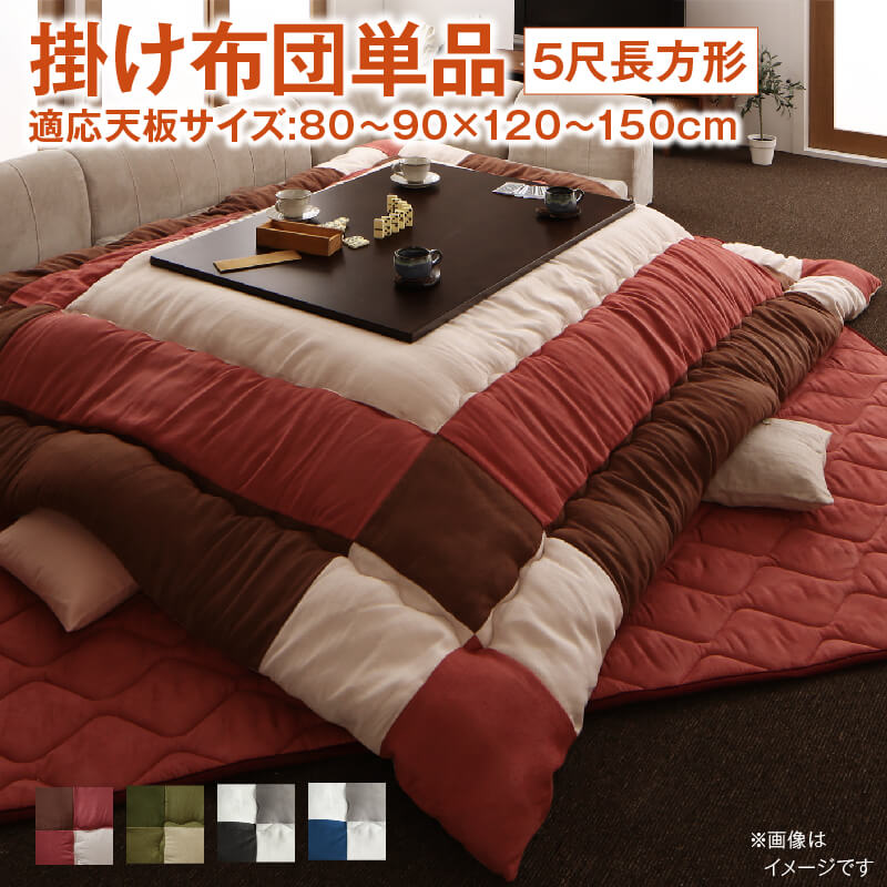 ▼タイプを選ぶ▼こたつ用掛け布団単品 (現在表示中)▼サイズを選ぶ▼正方形(75×75cm)天板対応4尺長方形(80×120cm)天板対応5尺長方形(90×150cm)天板対応 (現在表示中)6尺長方形(90×180cm)天板対応
