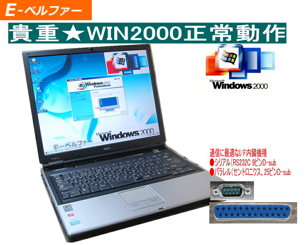 貴重なWindows2000 SP4セットアップパソコン ・Win2000でないと動かないソフトやゲームに最適 ・メーカー動作保証最終バージョン　 ・通信ソフトに最適　シリアル（RS232C)+パラレルポート内蔵機種 ・この年代しては使用感...