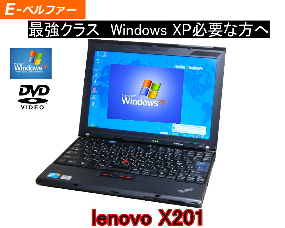 ・いまさらですがWINDOOWS XPパソコン ・Core I3 OR Core I5搭載でXPなら最強 スペック メーカー レノボ（IBM） モデル レノボ　ThinkPad X201 搭載OS WindowsXP Professiona...