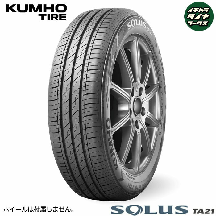 商品詳細メーカークムホタイヤ 銘柄ソルウス TA21サイズ165/60R15本数1本価格注意事項・法人、店舗限定配送商品になります。個人名宛てでの注文は自動的に営業所止めになりますのでご注意ください。・倉庫在庫が完売の際はメーカー取り寄せに...