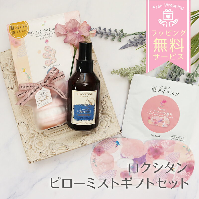 ロクシタン　ピローミストギフトセット ■セット内容 ・ロクシタン　リラクシングピローミスト　100ml　1個 ・Sweets Maison　バスボム(ランダム) 1個 ・Scent of TEA　ながら温アイマスク(ランダム) 1個 ※複数...