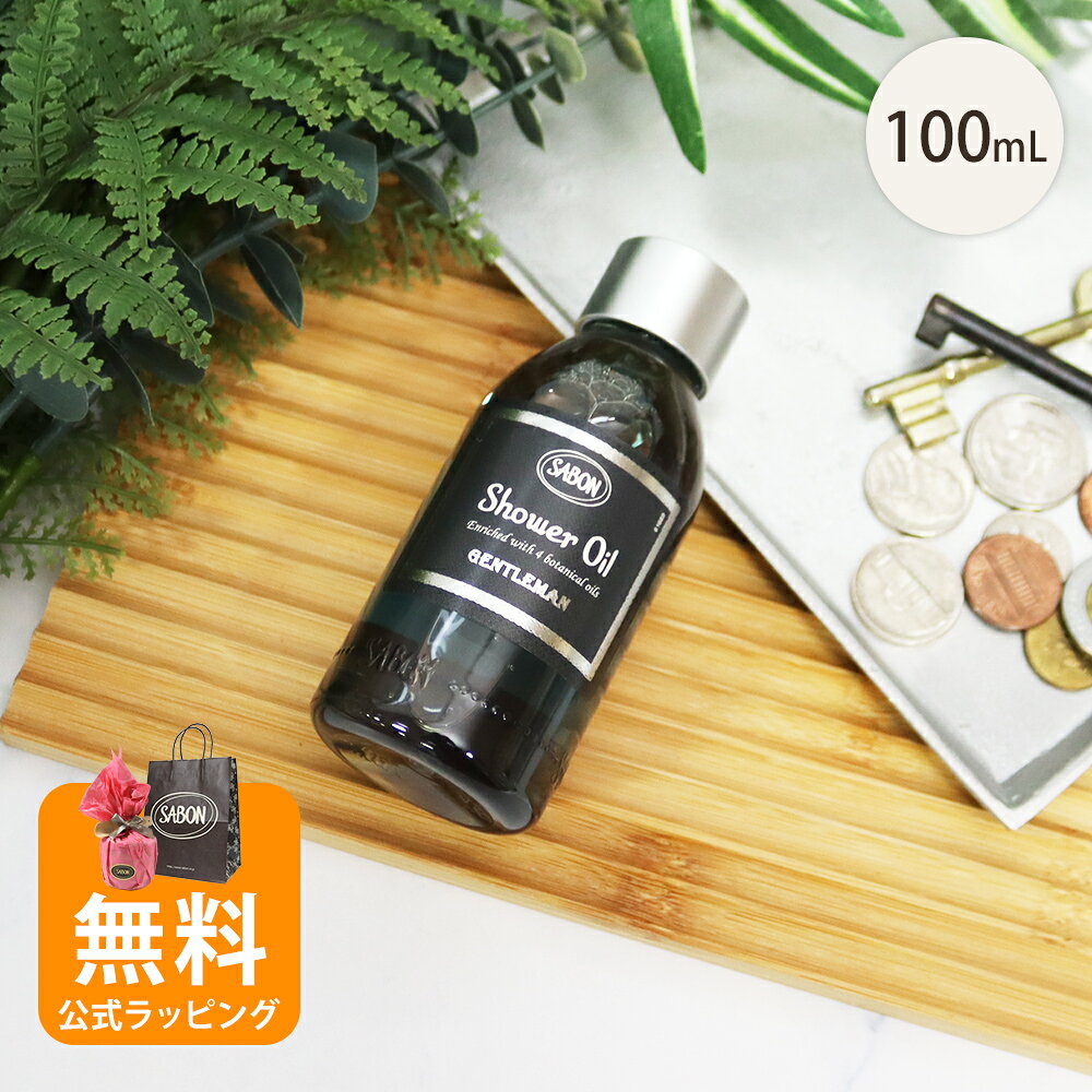 商品情報 ■商品名 シャワーオイル ジェントルマン ■商品説明 植物オイルが潤しながら豊かな泡で洗い上げる 洗練されたウィスキーボトルのようなパッケージが特徴のジェントルマンのためのボディソープ。4種のボタニカルオイル*配合で、肌を保護しな...