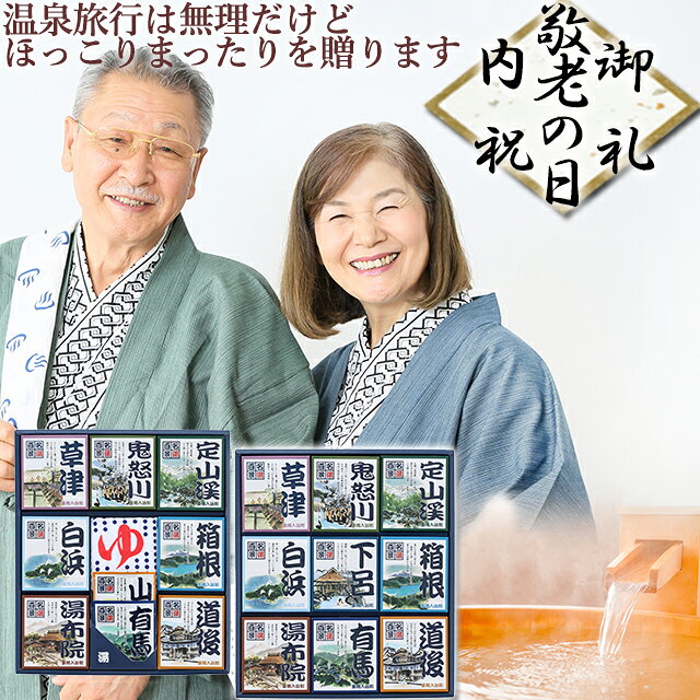 寒い冬にぴったりの贅沢バスタイムを、大切な方へのお歳暮として 温かいお湯と香り豊かな入浴剤が、心も体もほっこり温めますお世話になった方への感謝と冬の癒しを同時に贈れるギフトです御礼や内祝い、父の日ギフトに!気分は温泉旅行♪選べる入浴剤温泉ギ...