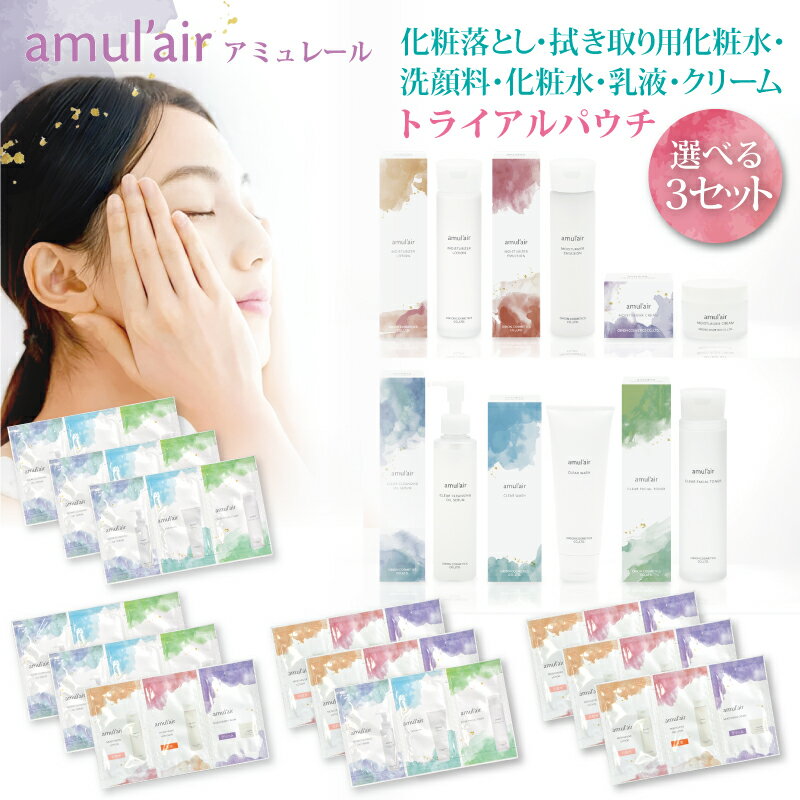 ○メール便送料無料○ ※代引き,日時指定は不可です。 メイク落とし・洗顔・拭き取り専用化粧水・乳液・フェイシャルクリーム 肌のスキンケアをセットでまとめてお試しいただけます。 お好きな組み合わせでご購入いただけます。 ご希望の 3セットをご...