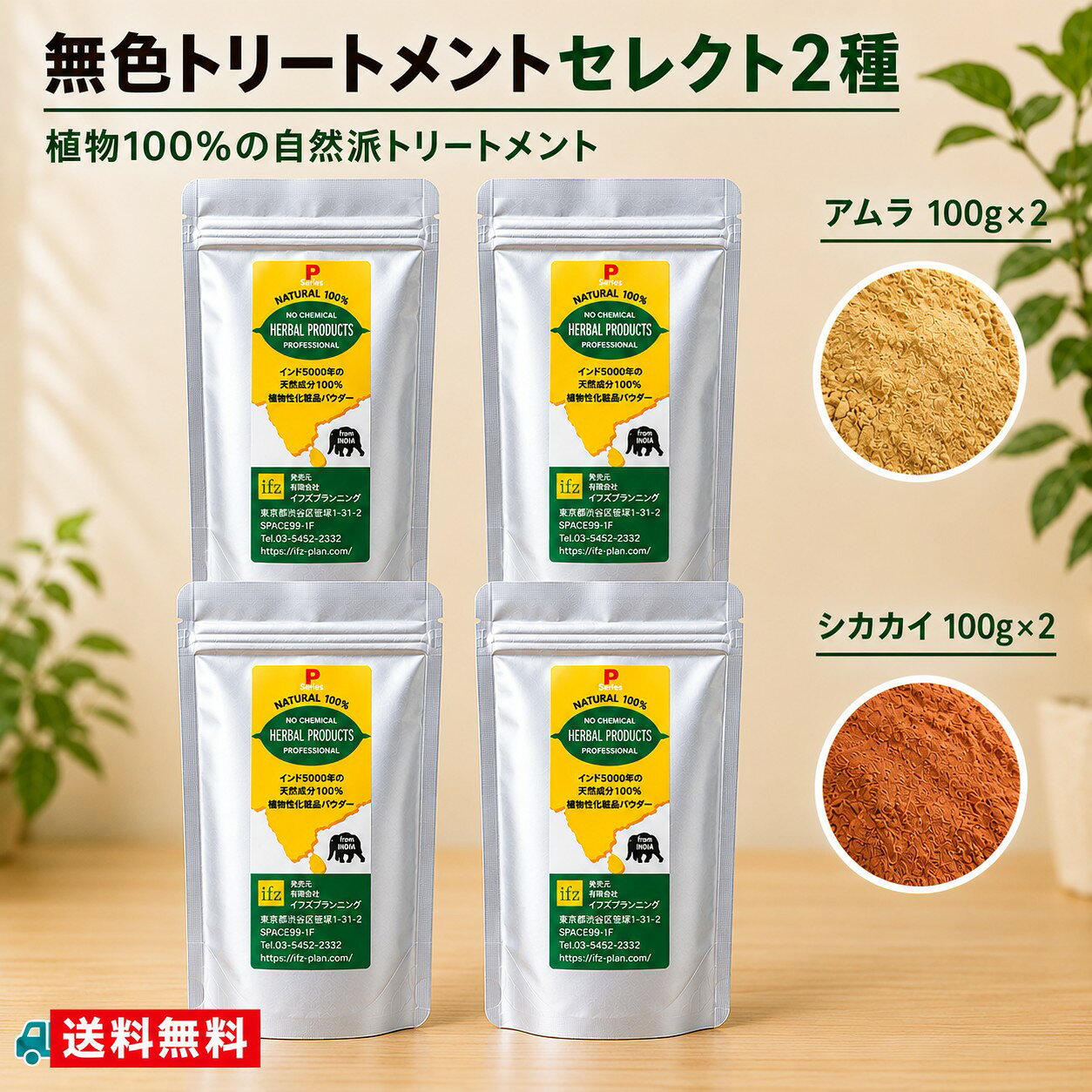 ■成分 アムラ　シカカイ ■内容量 アムラ100g×2パック シカカイ100g×2パック ■発色 無色 ■本製品は化粧品登録品です。 ■広告文責 イフズプラン (TEL03-6821-9007) ■発売元 イフズプラン ■原産国 日本製 ※...
