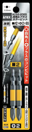 商品名 四角＆プラスカラービット 型番 ACS2-2065 メーカー名 ANEX　アネックス Size SQ#2×+2×65 パッケージサイズ 160×35 コード 393519